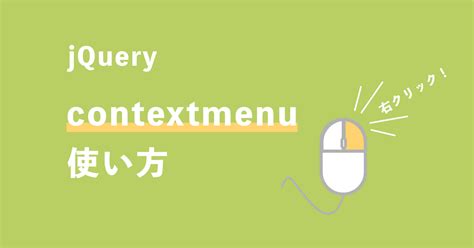 jQuery右クリックで発火するcontextmenuの使い方 ZeroPlus Media