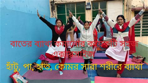 বাতের ব্যাথা কমানোর এক্সারসাইজ সারা শরীরে ব্যাথা হাতপা হাঁটু কোমর ঘাড়