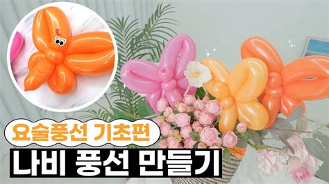 나비 풍선 만들기 요술풍선 기초 풍선아트 Making Butterfly Balloons Youtube
