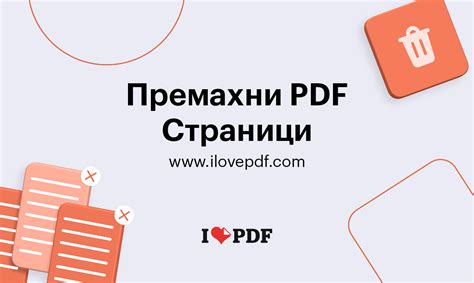 Премахвайте страници от Pdf документи онлайн