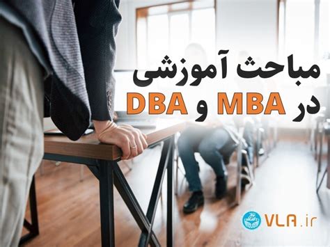 تفاوت mba با dba چیست؟ دوره mba و dba دانشگاه تهران