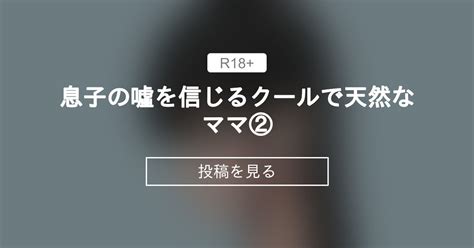 母子相〇 息子の噓を信じるクールで天然なママ② とらいあんぐるファンクラブ とらいあんぐる の投稿ファンティア Fantia