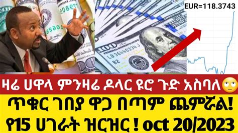 ዛሬ ሀዋላ ምንዛሬ አብዷል🙄የጥቁር ገበያ ዋጋ በጣም ጨምሯል የ15 ሀገራት ዝርዝር Today Black Market Information News Youtube