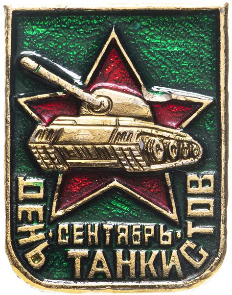 Значок СССР "Сентябрь, день танкистов". стоимостью 349 руб.