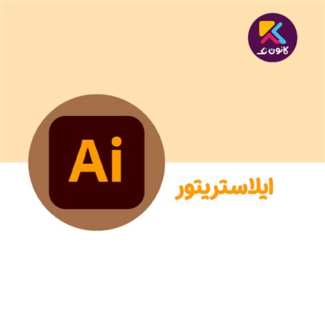 ایلاستریتور مقدماتی کانون تک