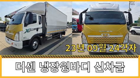 대형화물차매매 최신연식 신차급 중고화물차 더센 냉장윙바디 Youtube
