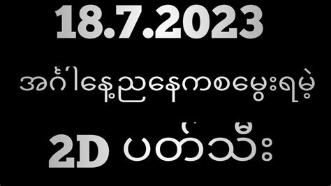 18 7 2023 အင်္ဂါနေ့ ညနေကနေစမွေးရမဲ့ 2d ပတ်သီး Youtube