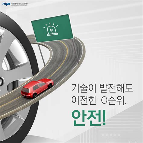 [nipa 소식] 카드뉴스 기술이 발전해도 여전한 0순위 안전 정보통신산업진흥원 nipa