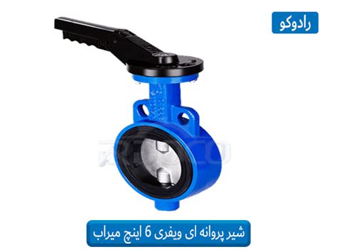 شیر پروانه ای ویفری 6 اینچ میراب بهترین قیمت اهرمی گیربکسی Pn10