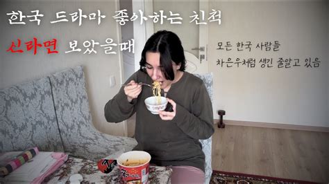 한국 드라마를 사랑하는 친척에게 신라면을 보여주었을 때 L 국제커플vlog Youtube
