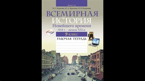 Всемирная история Новейшего времени. 1918 г. — начало XXI в. 9 класс ...