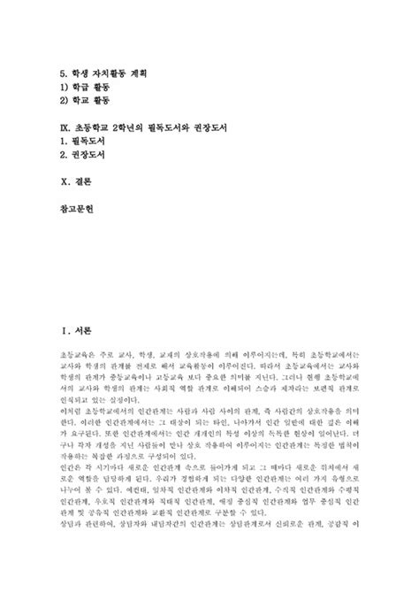 초등학교2학년 교육과정 초등학교교육과정의 방향 초등학교2학년의 교육과정 편제와 시간배당 초등학교2학년의 교과교육과정 초등학교2학년의 재량활동교육과정 초등학교2학년의 특별활동