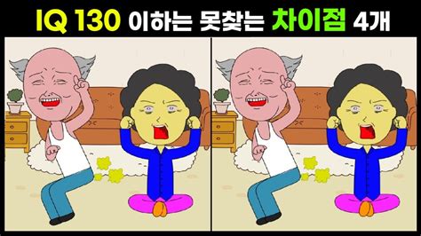 다른그림찾기 치매 초기예방 과연 차이점 4개를 맞출수 있을까요 뇌 건강을 위한 집중력향상 게임 틀린그림찾기 두뇌운동 Find 4 Differences