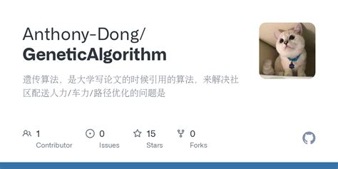 github anthony dong geneticalgorithm 遗传算法，是大学写论文的时候引用的算法，来解决社区配送人力 车