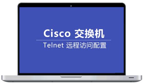 Cisco思科交换机如何配置telnet，远程访问