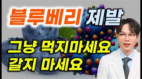 블루베리 제발 그냥 먹지 마세요 중풍 뇌혈관 치매 질환 때려잡는 최고의 과일 이렇게 드세요 Youtube