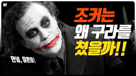 조커는 왜 배트맨을 속였을까 다크나이트 대립구도 및 삼각관계 Youtube
