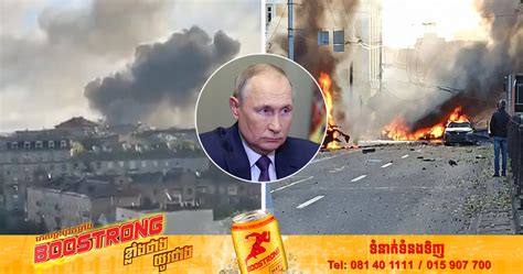 រុស្ស៊ីបានទម្លាក់មីស៊ីលប៉ុន្មានគ្រាប់ទៅលើទីក្រុងគៀវ