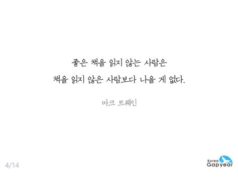 한국갭이어 [내 삶을 바꾸는 독서 명언 12가지] 좋은 책을 읽지 않은 사람은 책을 읽지 않는
