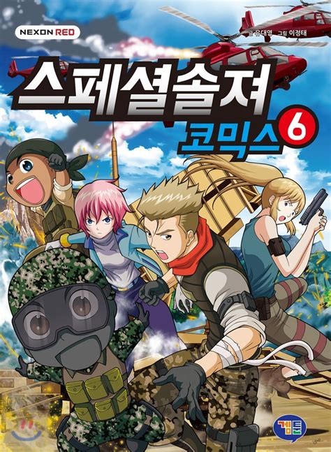 스페셜솔져 코믹스 6 Yes24