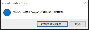 最新的 版本不支持格式化回退版本就好了 Issue mpx ecology vscode mpx GitHub