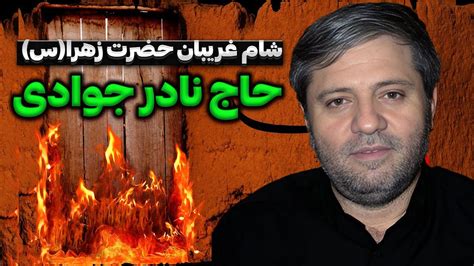 حاج نادر جوادی شام غریبان حضرت زهرا Haj Nader Javadi Youtube