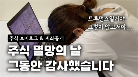 주식 멸망의 날 그동안 감사했습니다 주식 브이로그 백수의 일상 계엄령 Youtube