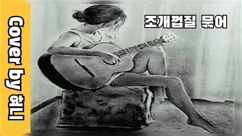 조개껍질 묶어 윤형주 🎤 비니혀니tv Cover Youtube