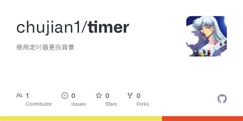 GitHub chujian timer 使用定时器更换背景