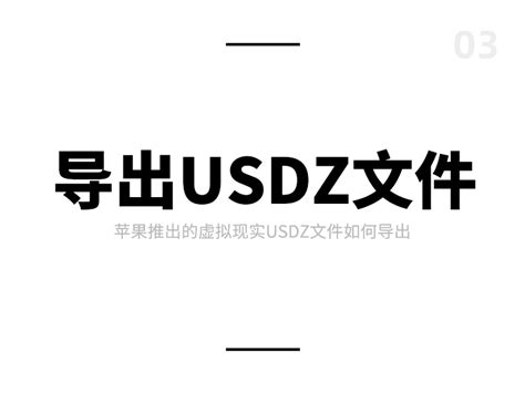 导出USDZ文件 尔东z 站酷ZCOOL