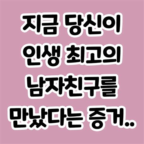 연애글귀 이 세상에서 연인이 될 확률 이 넓은 세상에서 수많은 사람 중 당신과 내가 만났다 그리고 서로를 알아가고 좋아하게 되고 사랑하게 됐다 이게 얼마나