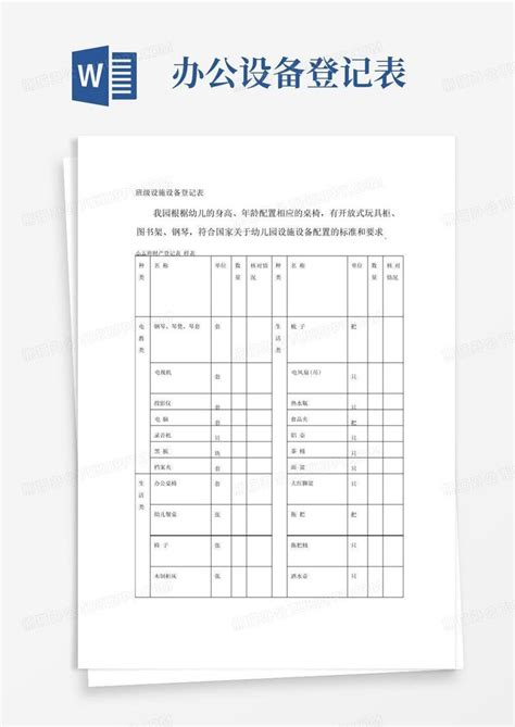 设施设备登记表word模板下载 编号lepnvdpj 熊猫办公
