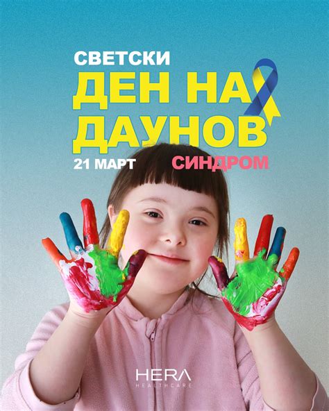 Hera 🌍 Светски ден на Даунов синдром 🌍 Денеска ги славиме лицата со Даунов синдром и ја