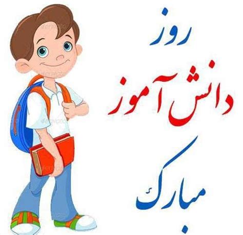 عکس کارتونی روز دانش آموز ️ بهترین تصاویر