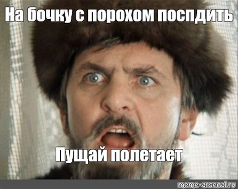Meme На бочку с порохом поспдить Пущай полетает All Templates Meme