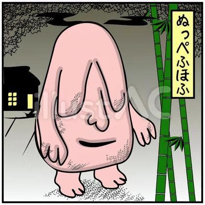 妖怪 ぬっぺふほふ ぬっぺっぽうイラスト No 22373478｜無料イラスト・フリー素材なら「イラストac」