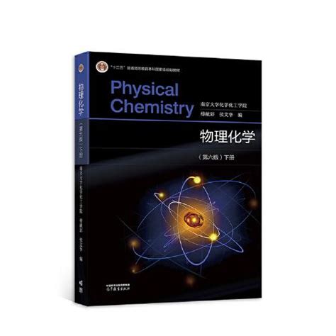 物理化学 第六版下册 南京大学化学化工学院 傅献彩 侯文华 孔夫子旧书网