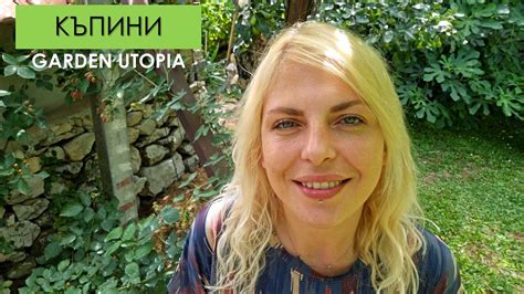 КЪПИНИ Видове отглеждане плододаване Youtube