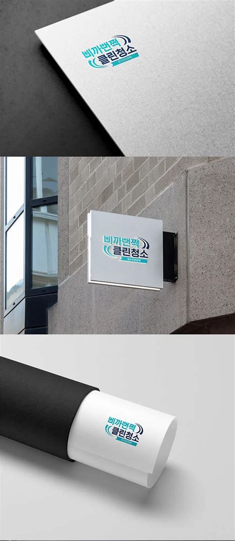 삐까뻔쩍 클린청소 기업 로고 디자인 로고 디자인 포트폴리오 크몽