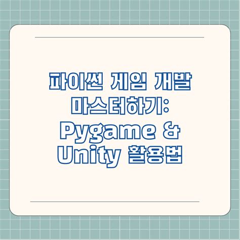 파이썬 게임 개발 마스터하기 Pygame And Unity 활용법 파이썬 게임 개발 마스터하기 Pygame And Unity 활용법