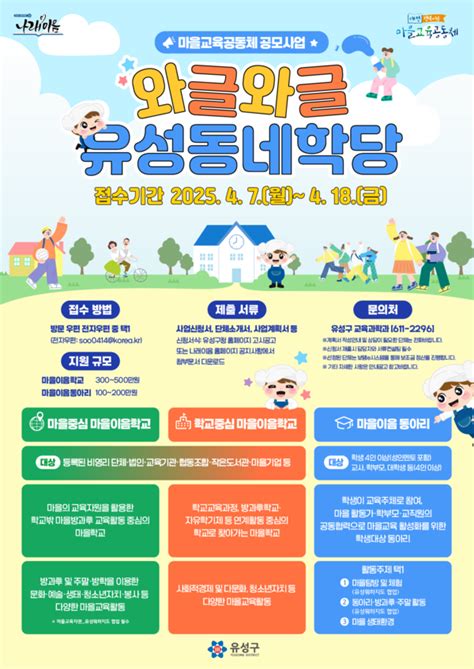 대전 유성구 와글와글 유성동네학당 마을교육공동체 공모