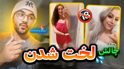 چالش لخت شدن جلو پارتنر🔥🤤 چالش تیک تاکی😂 Youtube