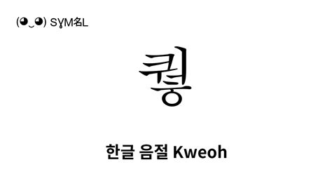 퀗 한글 음절 Kweoh 유니코드 번호 Ud017 📖 기호의 의미 알아보기 복사 And 📋 붙여넣기 ‿ Symbl