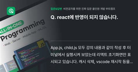 React에 반영이 되지 않습니다 인프런 커뮤니티 질문and답변