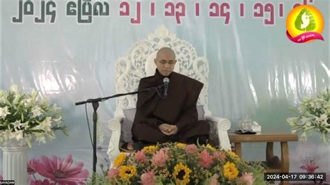 ၂၇ သင်္ကြန်တရားစခန်း ပဉ္စမနေ့ − နောက်ဆုံးတရားသိမ်း Youtube