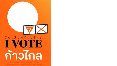 สร้างป้ายหาเสียงของคุณ