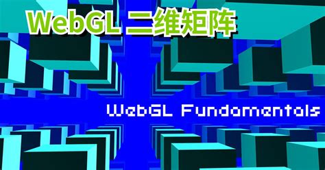 Webgl 二维矩阵