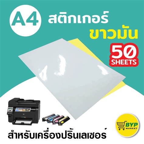 โปร 4 4 สติกเกอร์กระดาษขาวด้าน ขาวมัน A4 แพ็ค 100 แผ่น เกรดเอ ป้ายสติ๊กเกอร์ Label Sticker