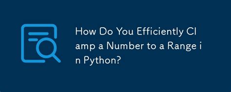如何在 Python 中有效地將數字限制在某個範圍內？ Python教學 Php中文網