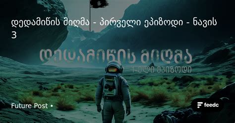 დედამიწის მიღმა პირველი ეპიზოდი ნავის 3 Feedc